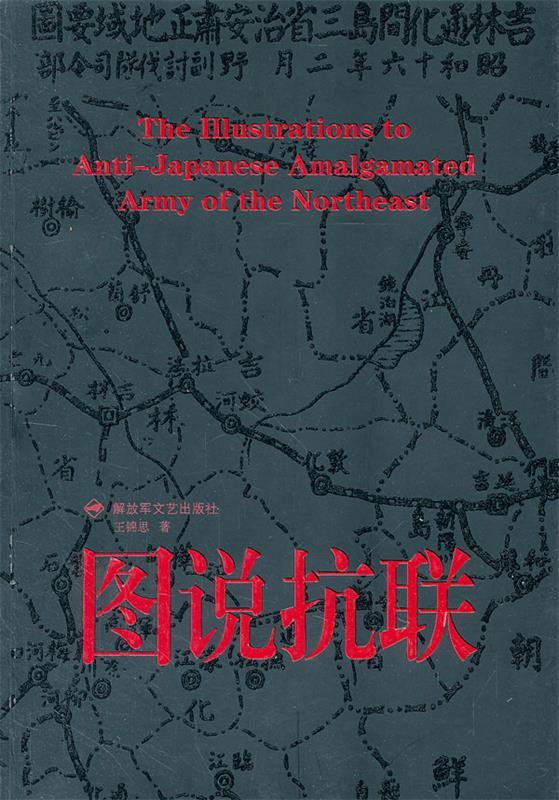 图说抗联