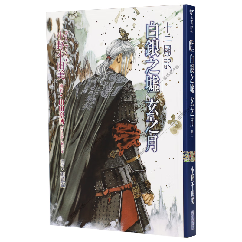 在途 轻小说小野不由美 《十二国记13 白银之墟玄之月2》