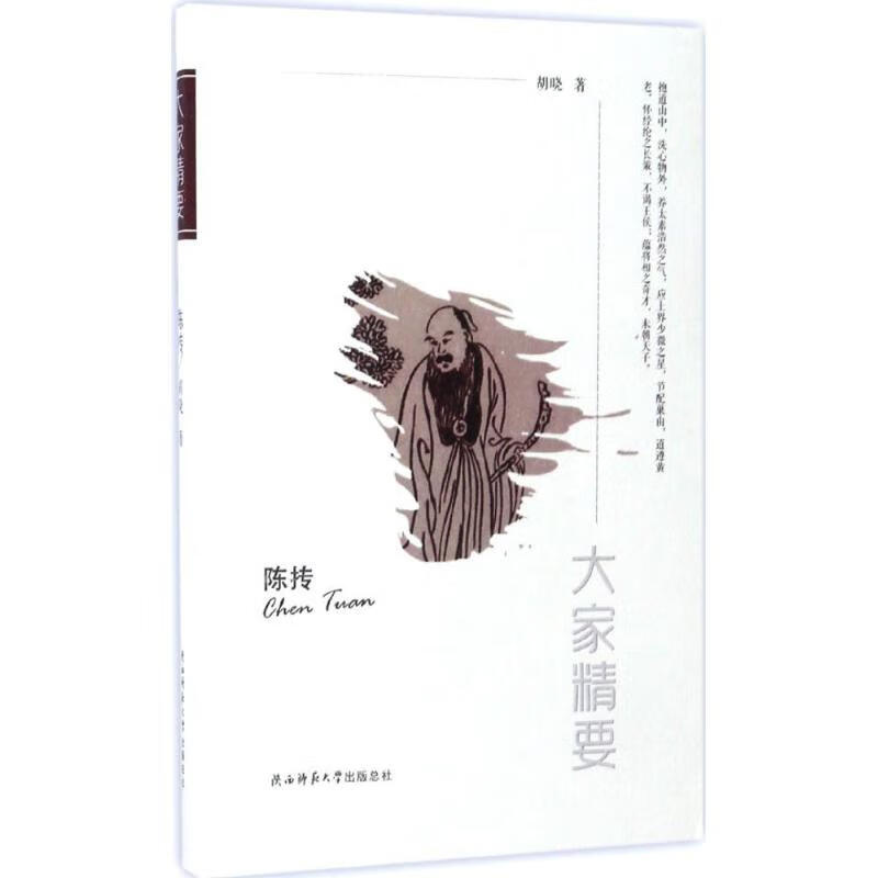 陈抟 胡晓 著 传记/经典传记