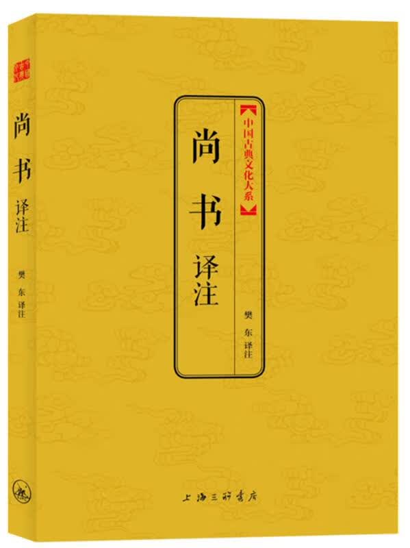 【 送货上门】尚书译注