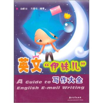 英文“伊妹儿”写作大全