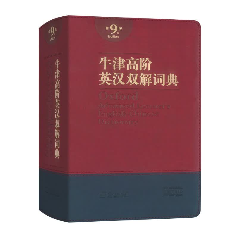 牛津高阶英汉双解词典(第九版·软精装)