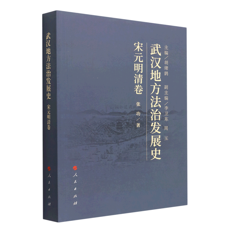 武汉地方法治发展史(宋元明清卷)