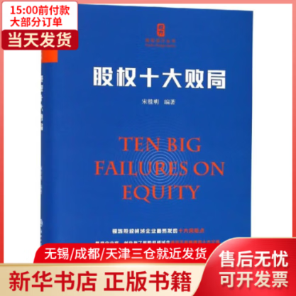 股权十大败局 图书/管理/管理工具书 全新