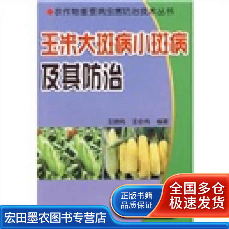 玉米大斑病小斑病及其防治【好书】
