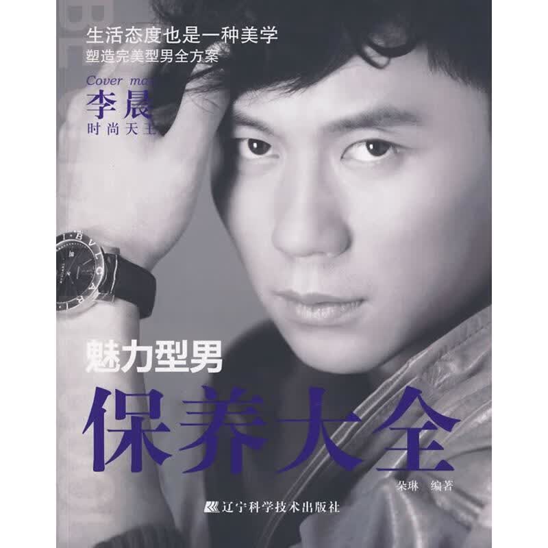 魅力型男保养大全【，放心购买】