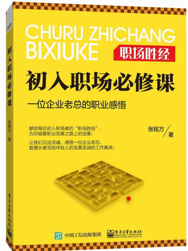 【书】初入职场必修课