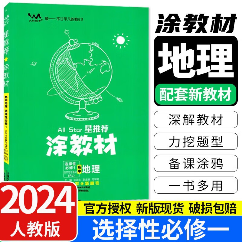 2024新版涂教材高中选择性必修一1第一册高二选修1一本涂书同步教材完全解读 地理选修一 人教版 新教材