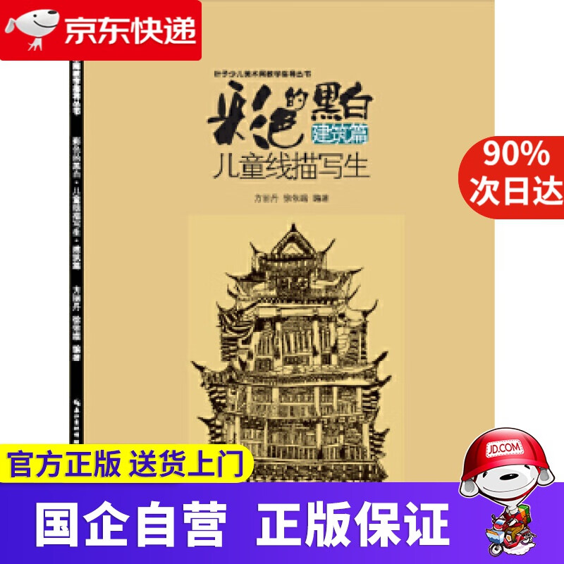 彩色的黑白 儿童线描画写生：建筑篇 方丽丹,徐依瑞 湖北美术出版社 9787539486253