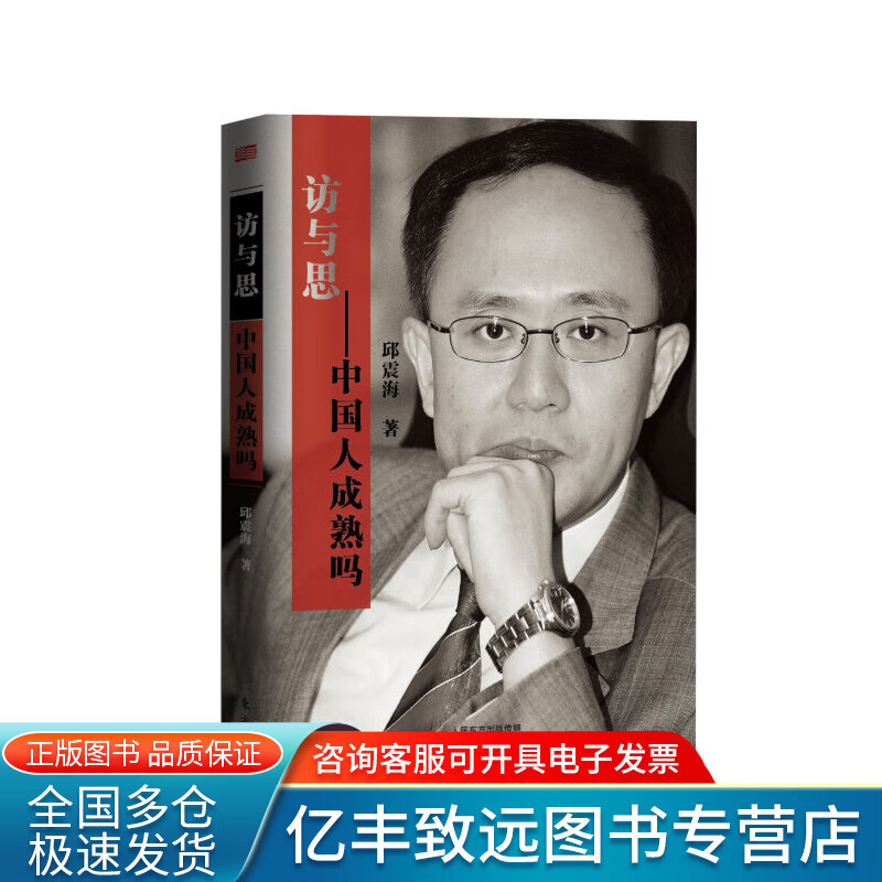【书】访与思 中国人成熟吗