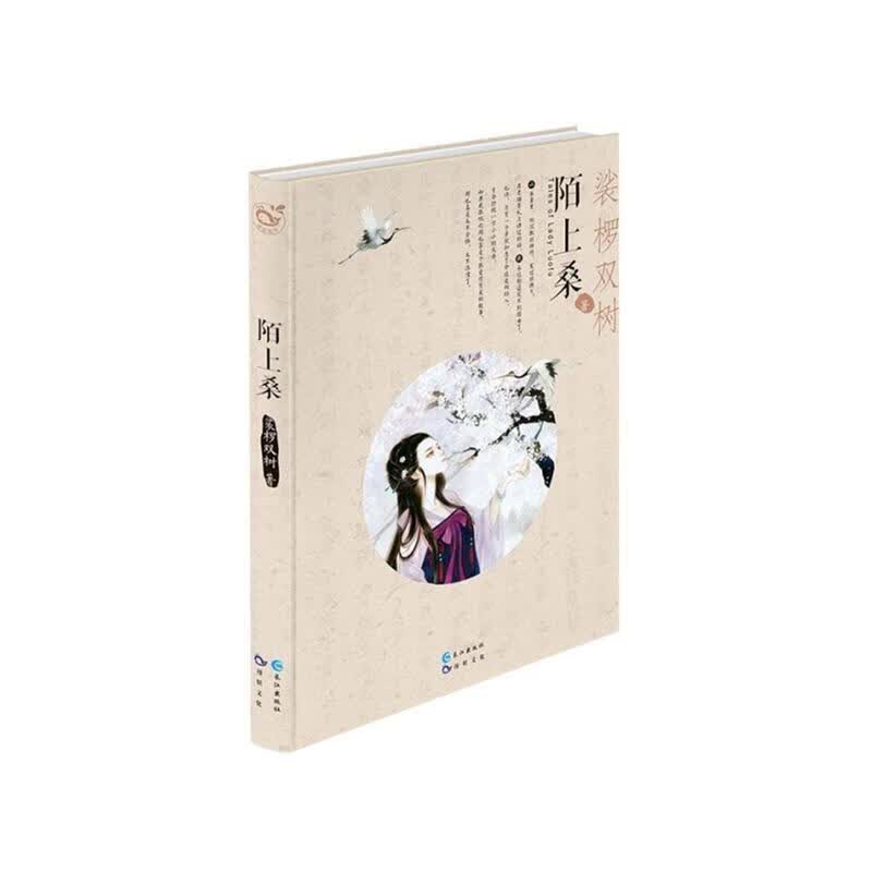陌上桑 裟椤双树 著
