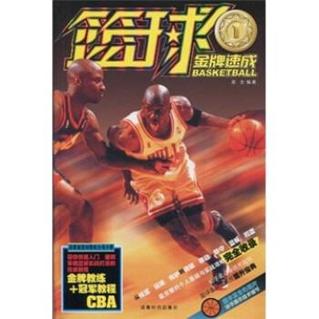 金牌速成:篮球