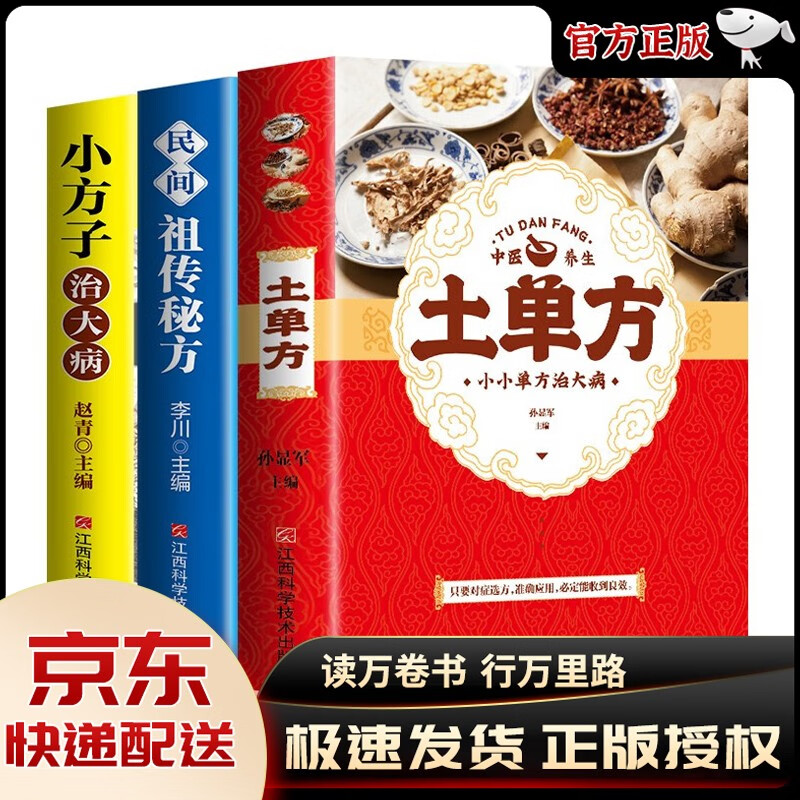 【官方·包邮配送】土单方 张至顺土单方+祖传秘方+小方子+百病食疗大全+张至顺书 民间秘方实用中医养生大全老中医书籍 【全3册】土单方+祖传秘方+小方子