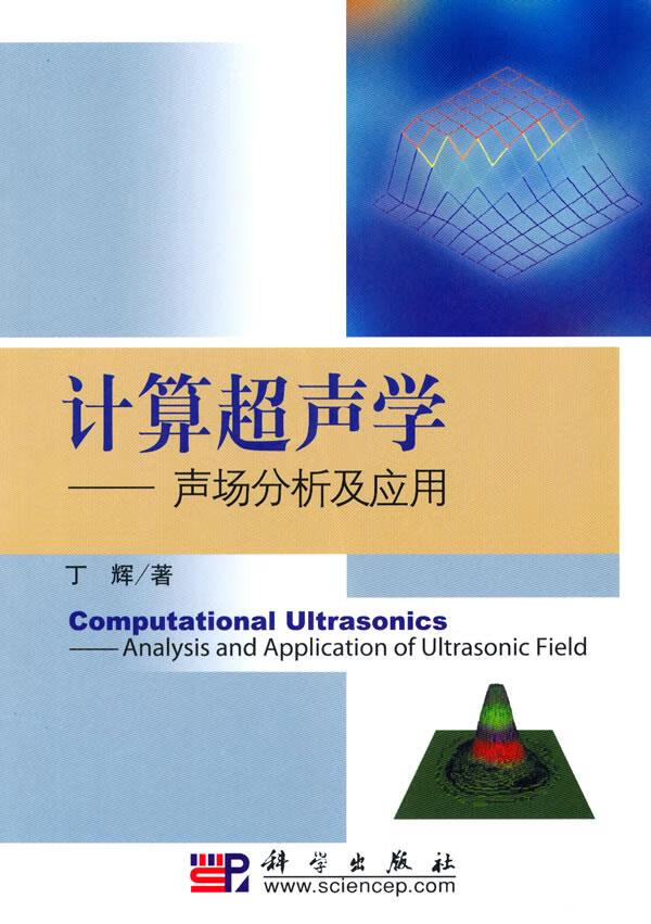 计算超声学