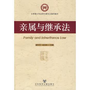 亲属与继承法 【，放心购买】