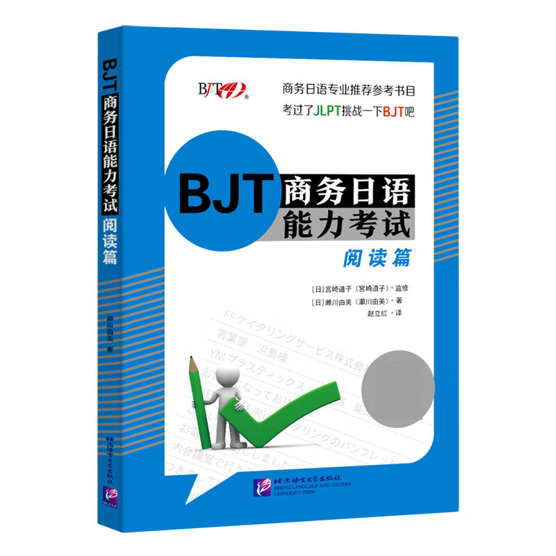 BJT商务日语能力考试(阅读篇)