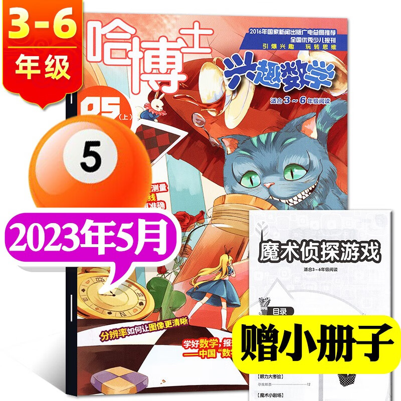 包邮【单本数学/语文自选】哈博士兴趣数学杂志3-6年级/好家长兴趣语文3-6年级 2023年9月新【另有2022往期可选】小学生三四五六中高年级逻辑思维训练课外学习期刊【单本】 2023年5月【数学】