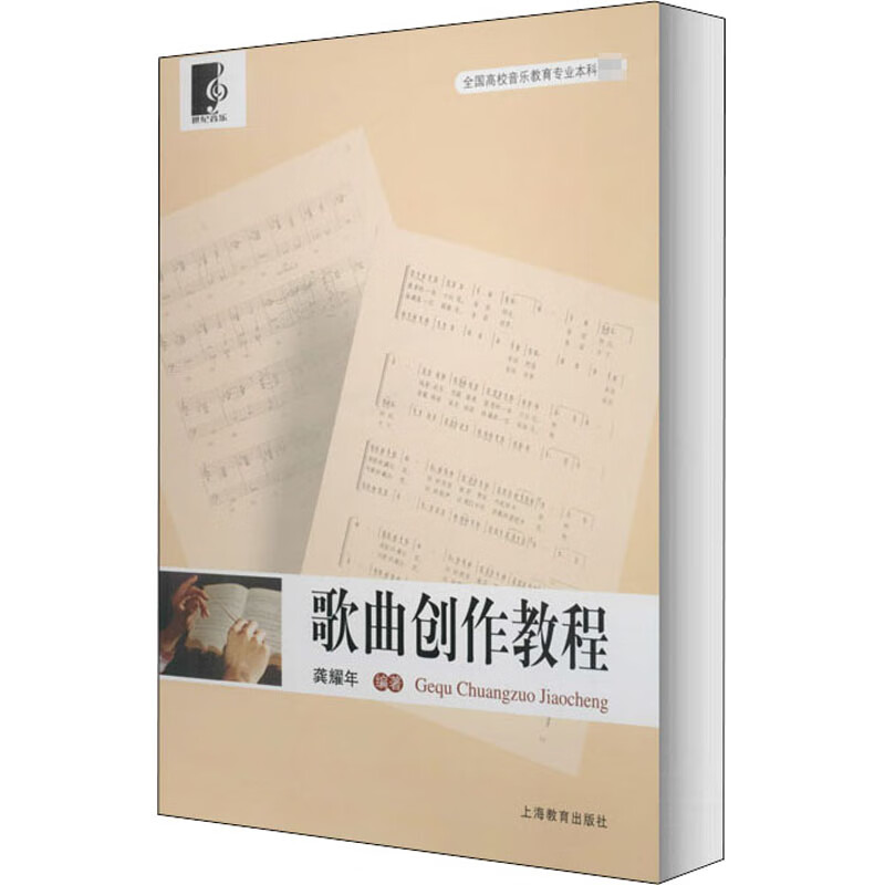 全国高校音乐教育专业本科教材.歌曲创作教程