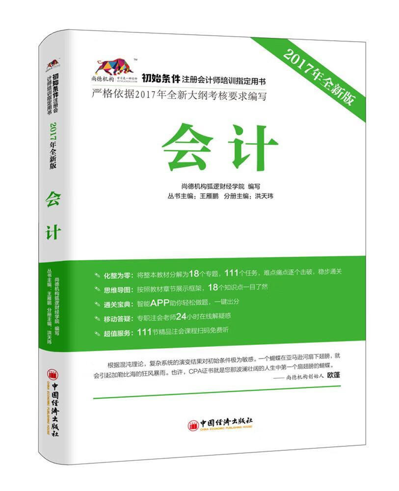 会计：2017年 版 洪天玮 中国经济出版社 考试 书籍