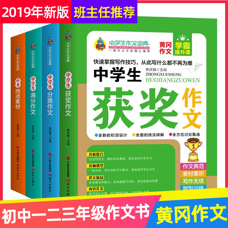 【神券专区】中学生作文宝典一满分+分类+获奖+热点素材（全4册） 中学生获奖作文分类作文满分作文热点素材 初中