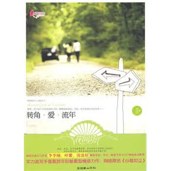 转角 爱 流年 喜夏【书】