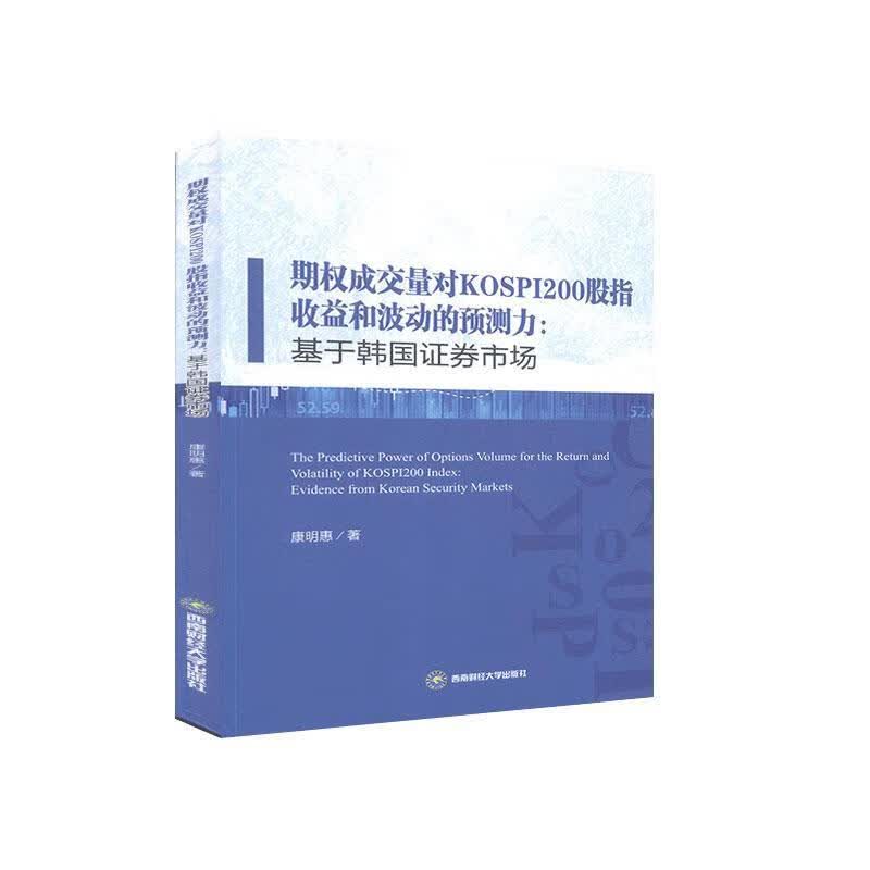 期权成交量对KOSPI200股指收益和波动的预测力:基于韩国证券市场:evidence from K