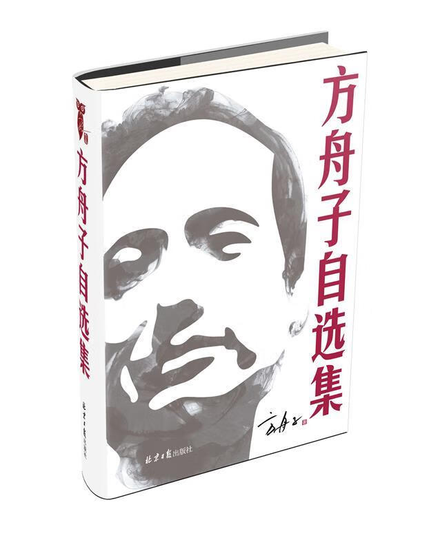 方舟子自选集