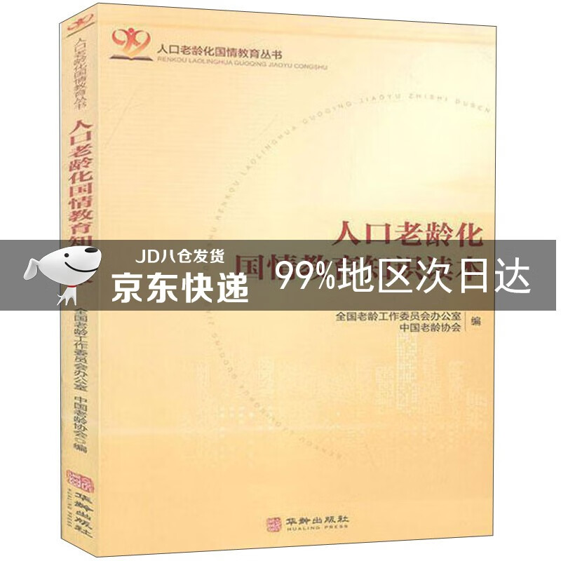 人口老龄化国情教育知识读本