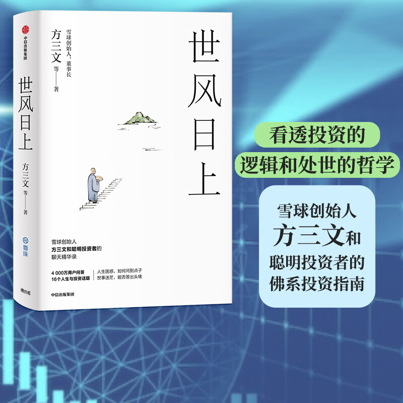 世风日上 雪球创始人方三文作品 您厉害您赚得多 看透投资的逻辑和处世的哲学 佛系投资指南