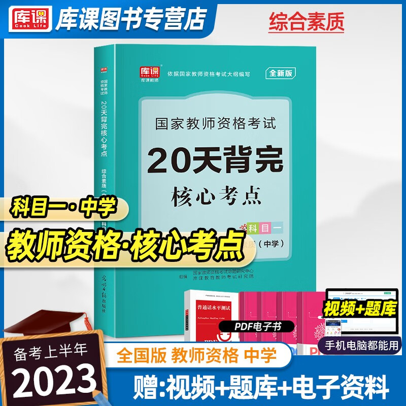 库课2023上半年教师资格证考试 20天背完核心考点 2023国家教资考试 教育教学知识能力 综合素质 中学核心考点必背【科目一】