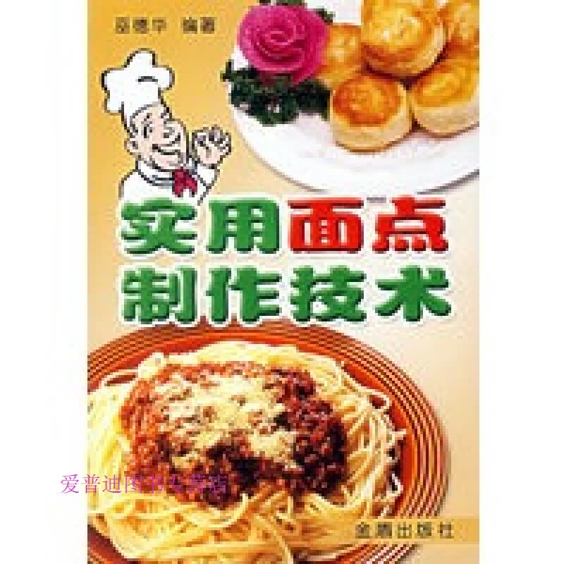 实用面点制作技术 巫德华【，放心购买】