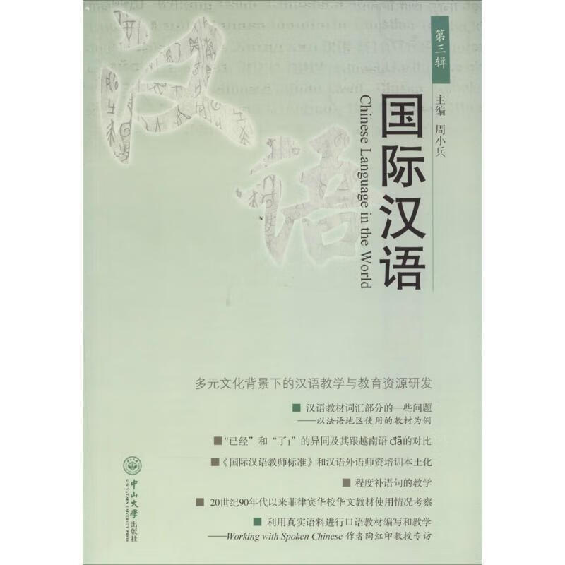 国际汉语-第三辑 周小兵 主编