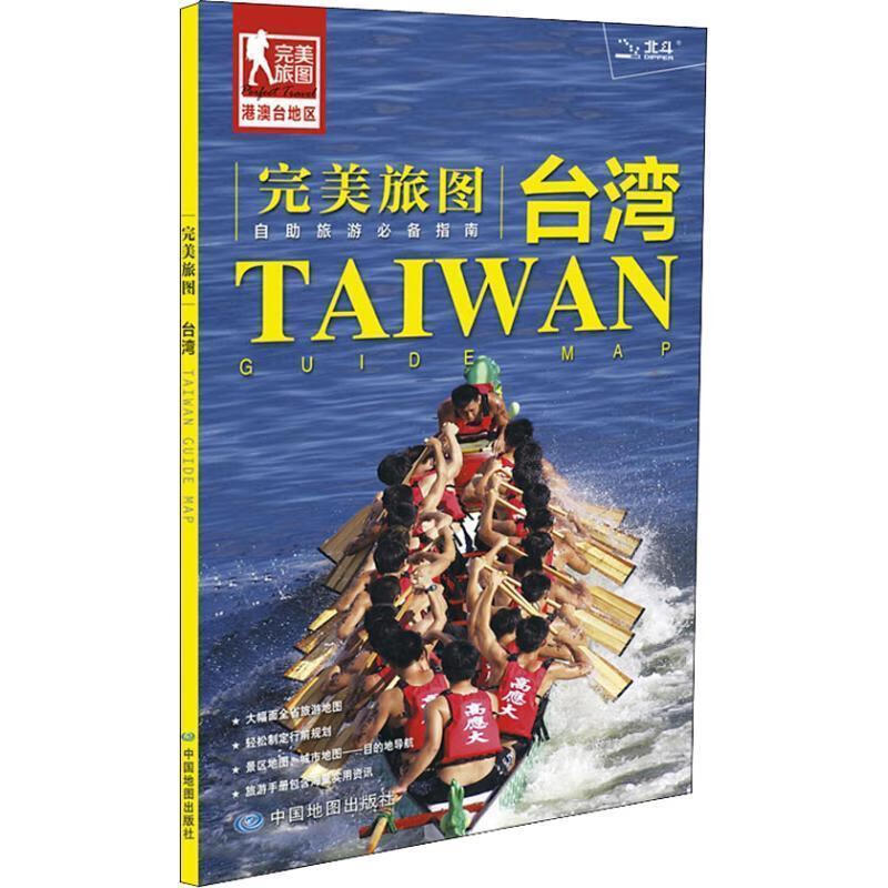 完美旅图·台湾旅游地图 中国地图出版社 著【书】