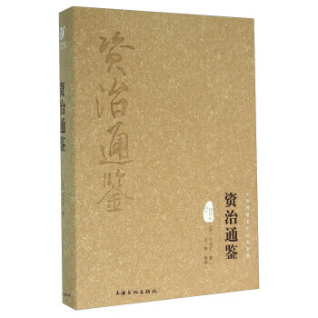 资治通鉴 [宋] 司马光 著,王辉 译