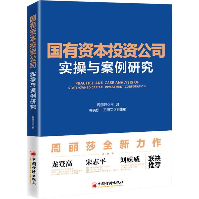 国有资本投资公司实操与案例研究 杨志军,周丽莎,阎向民 编 书籍