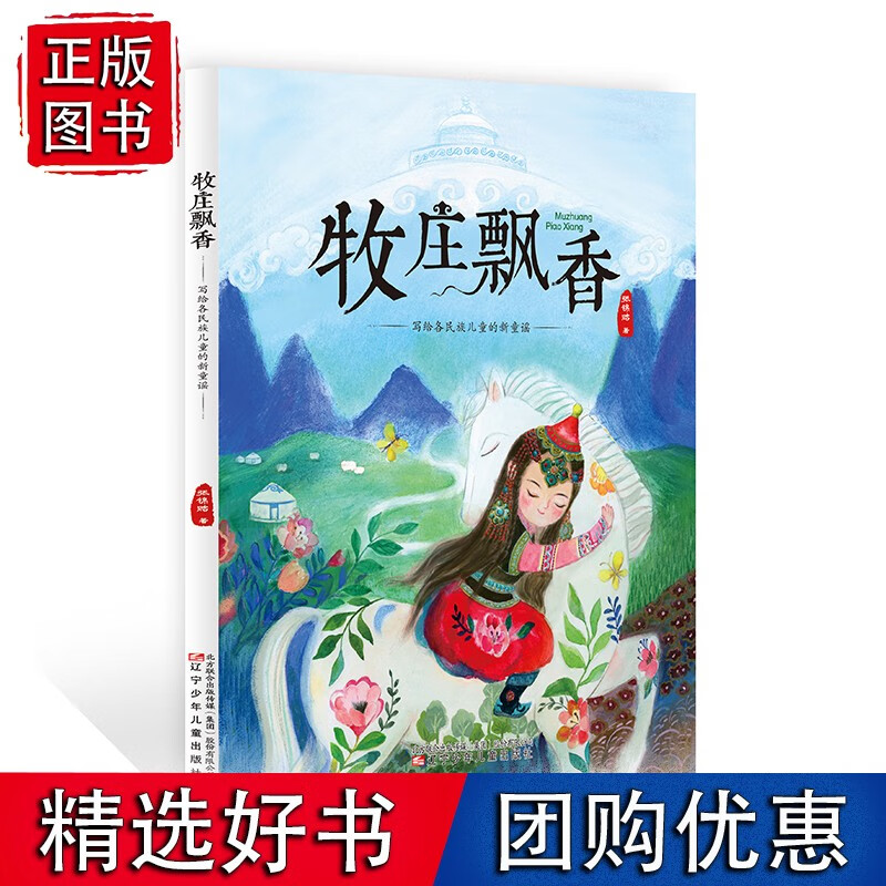 【速发】写给各民族儿童的新童谣 牧庄飘香
