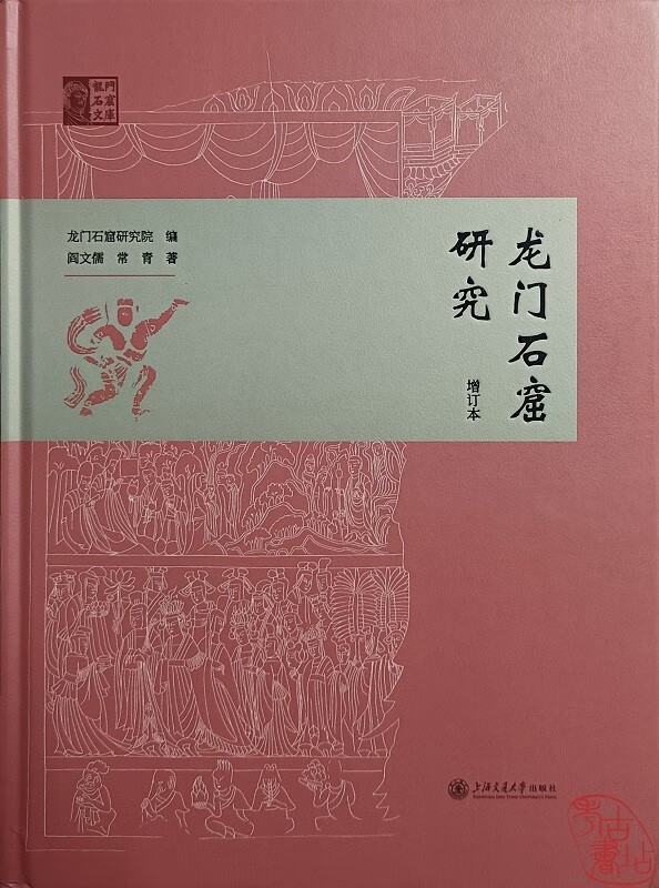 龙门石窟研究（增订本） 9787313283979