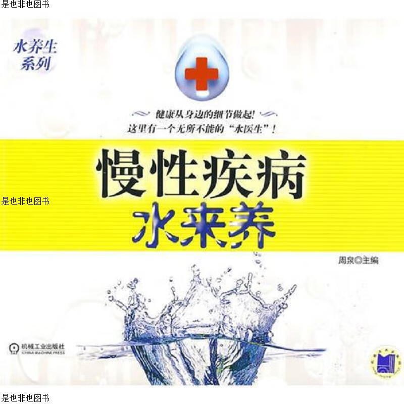 慢性疾病水来养