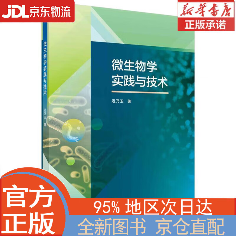 【全新畅销书籍】微生物学实践与技术 迟乃玉 科学出版社