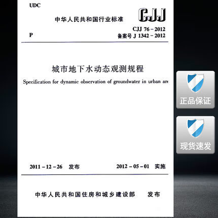 CJJ 76-2012 城市地下水动态观测规程