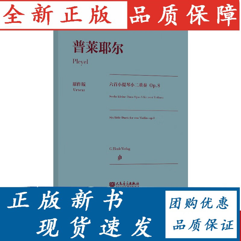 普莱耶尔六首小提琴小二重奏 Op.8 古典小提琴博览系列