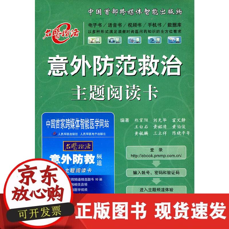 【现货】名医指路：意外防范救治主题阅读卡