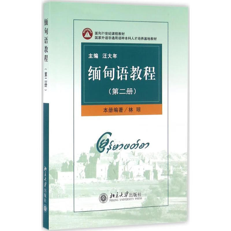 缅甸语教程