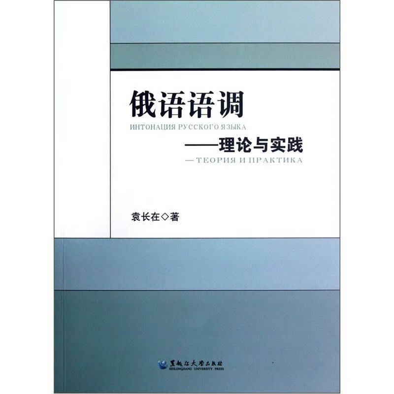 俄语语调 理论与实践9787811294170【特惠】