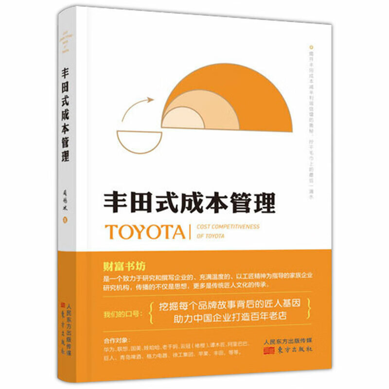 正邮 丰田式成本管理 周锡冰 丰田汽车在产品设计研发流程变革生产流程成本控制等经营全貌 企业经营与管