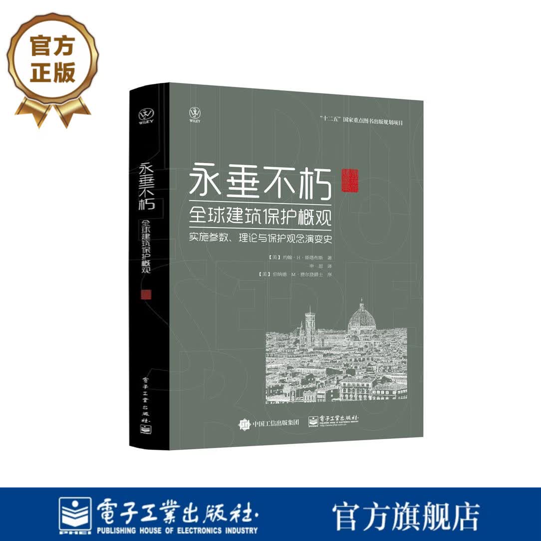 永垂不朽：全球建筑保护概观