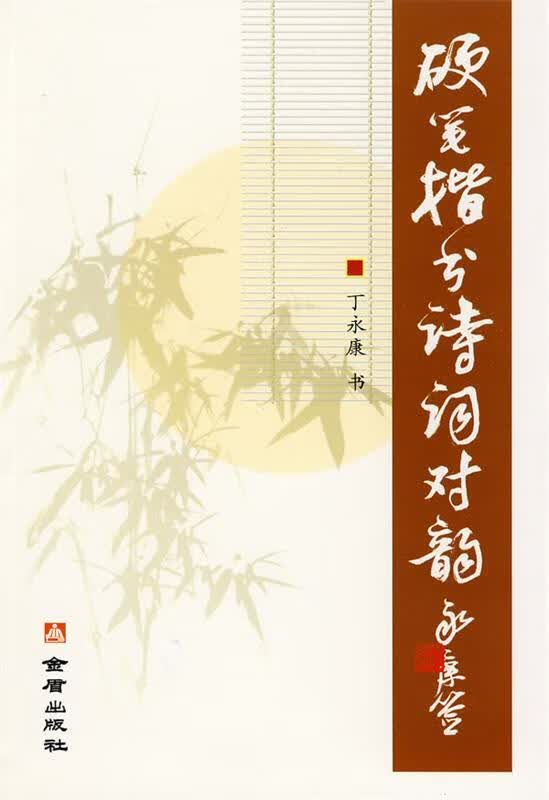 硬笔楷书诗词对韵 丁永康 书 金盾出版社