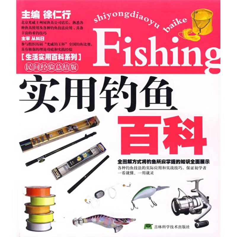 实用钓鱼百科 民间经验总结版【精选】