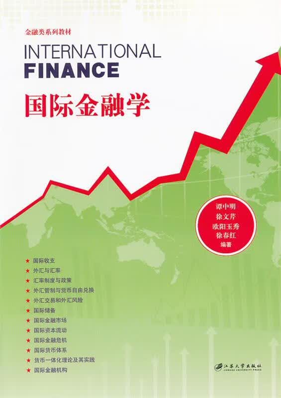 国际金融学 谭中明等编著