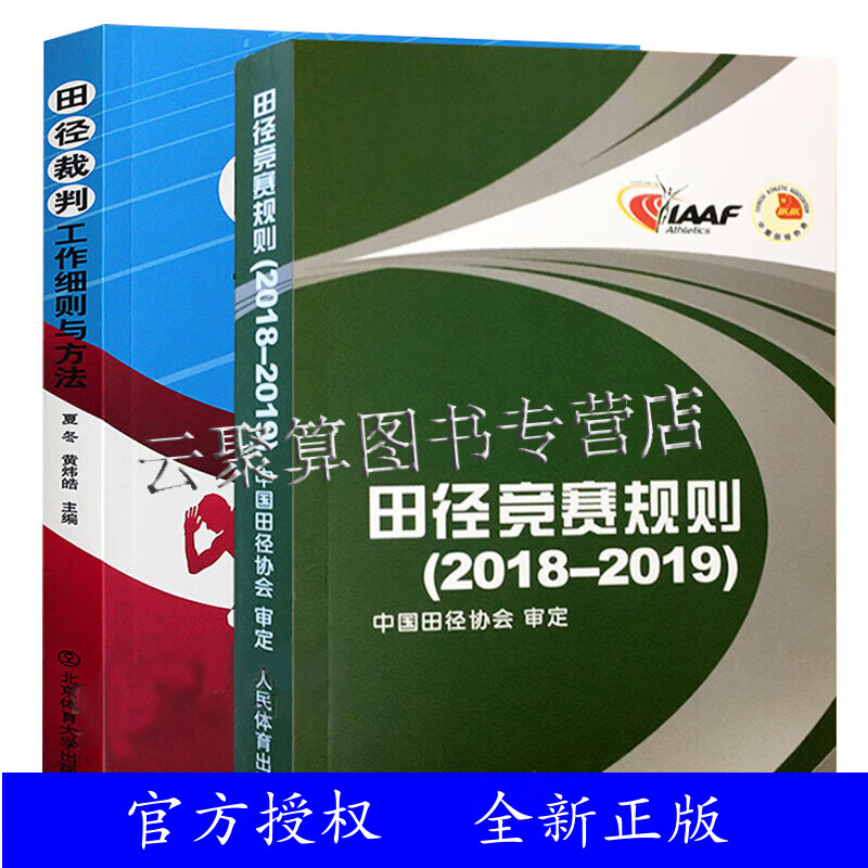 田径竞赛规则 2018-2019+田径裁判工作细则与方法 全2册 田径裁判规则法 人民体育出版社 田径教练员运动员裁判员手册 田径竞赛